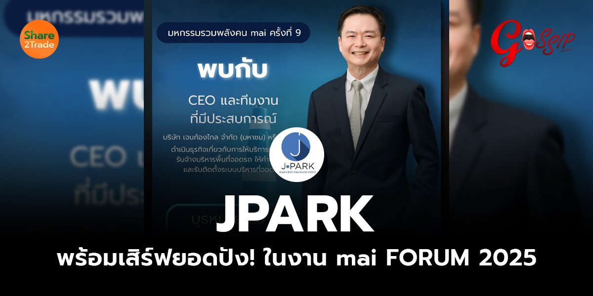 JPARK พร้อมเสิร์ฟจอดปัง! ในงาน mai FORUM 2025 | Share2Trade